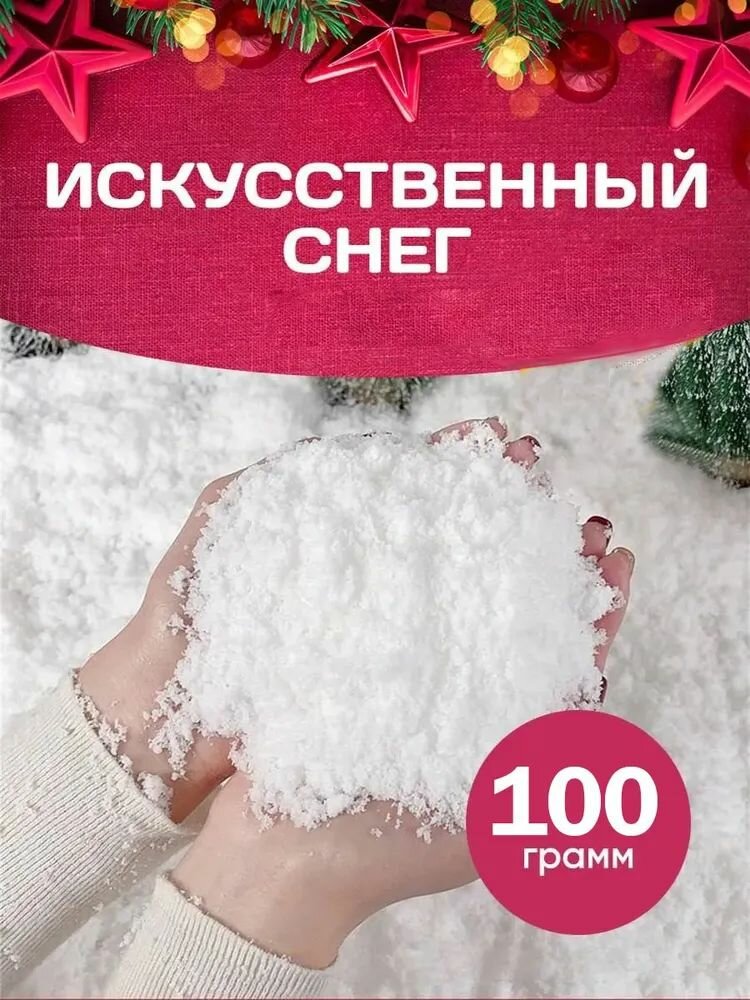 Искусственный снег 110 гр 1 шт