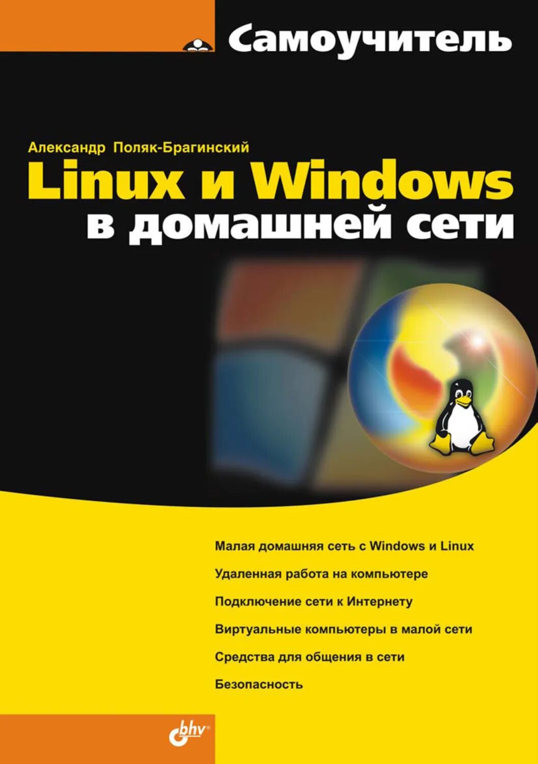 Linux и Windows в домашней сети [Цифровая книга]