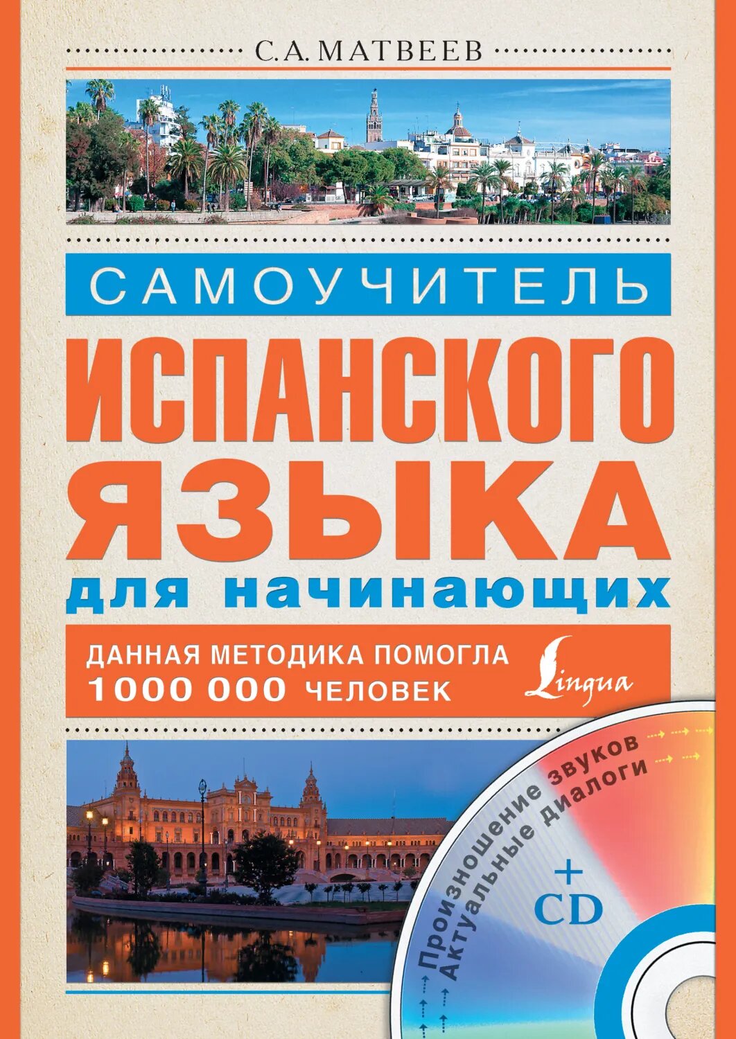 Самоучитель испанского языка для начинающих [Цифровая книга]