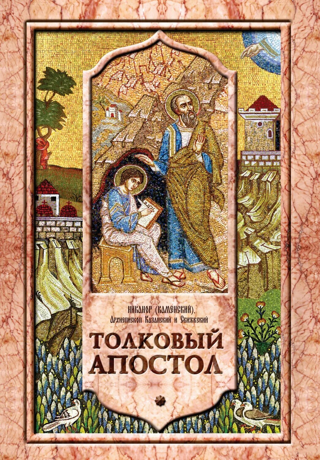 Толковый Апостол. Том 1. Объяснение книги деяний святых апостолов и соборных посланий [Цифровая книга]