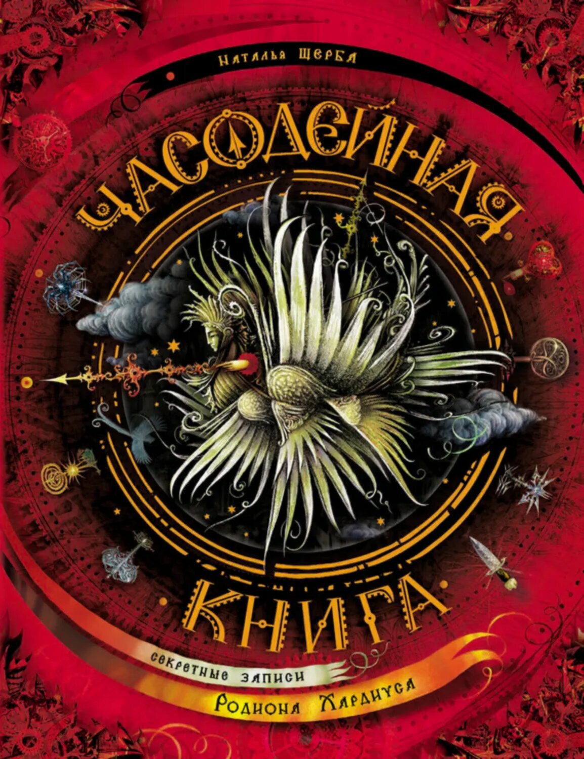 Часодейная книга. Секретные записи Родиона Хардиуса [Цифровая книга]