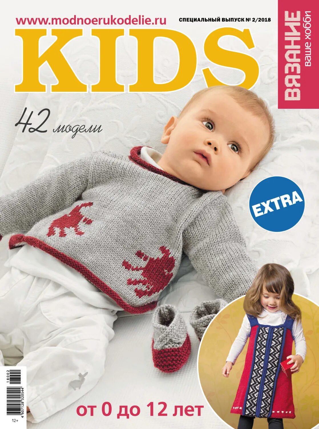 Вязание – ваше хобби. Спецвыпуск Extra №2/2018. KIDS [Цифровая книга]