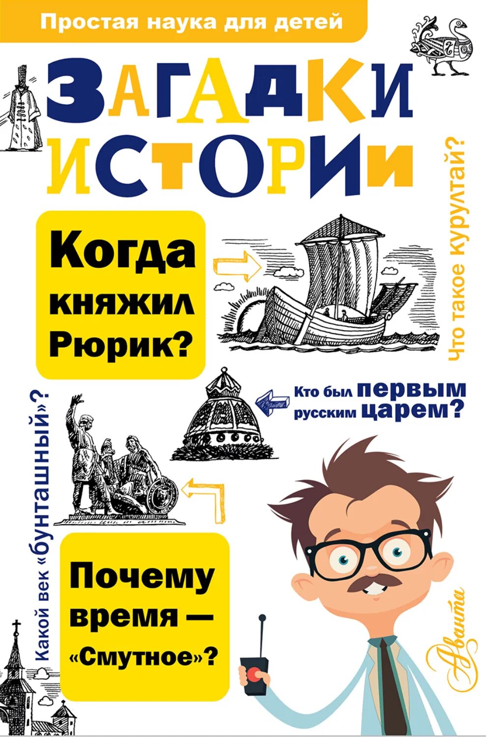Загадки истории [Цифровая книга]
