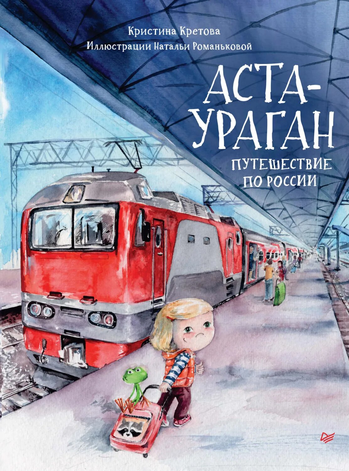 Аста-Ураган. Путешествие по России [Цифровая книга]