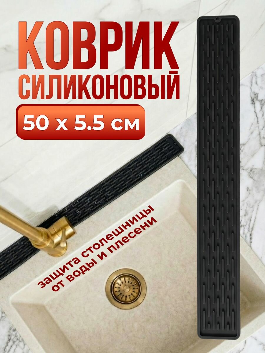 Силиконовый коврик для раковины узкий