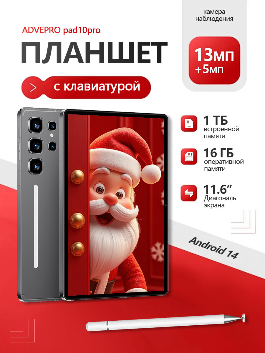 PAD10PRO планшет андроид с клавиатурой,16+1024GB, Wi-Fi+сотовая связь, Android 14, клавиатура и стилус,11,6'