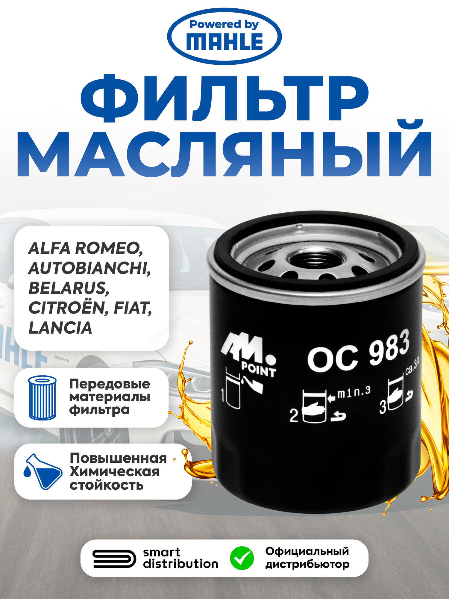Фильтр масляный для Альфа Ромео, Ситроен, Фиат Powered by MAHLE