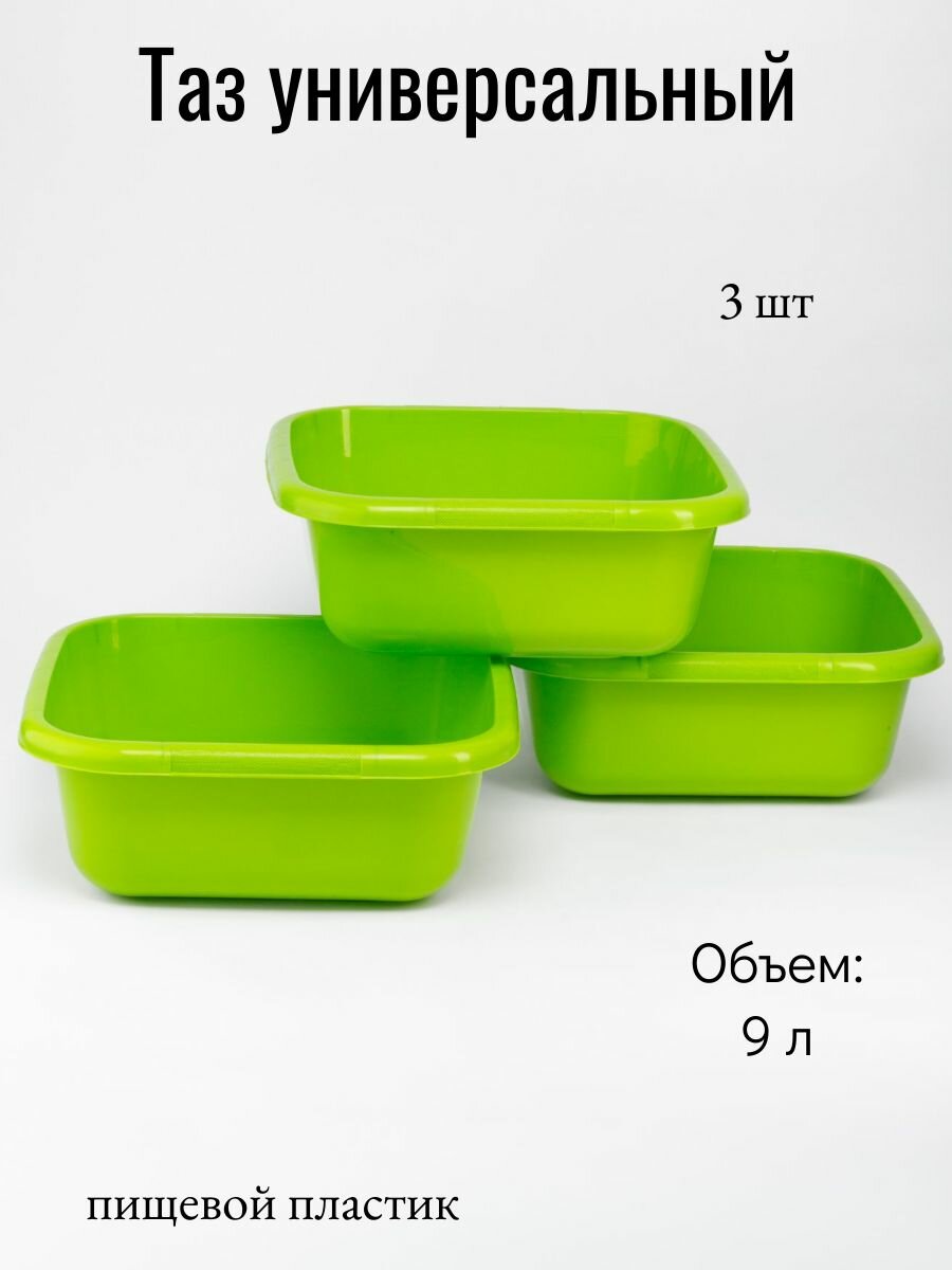 Таз квадратный 9 литров - 3 шт