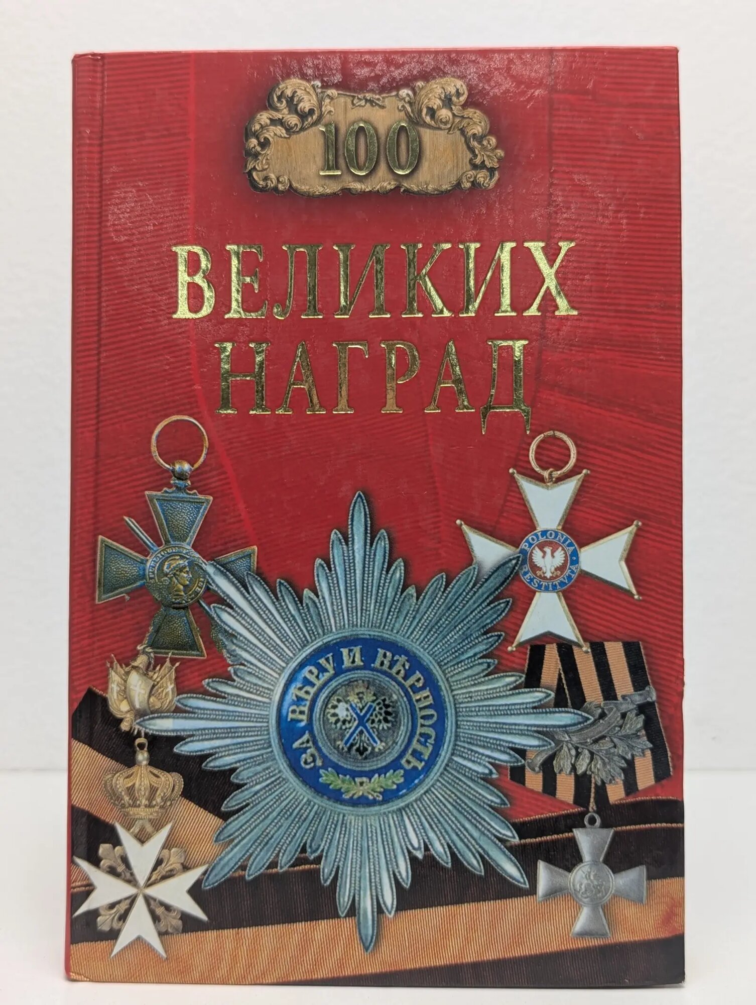 100 великих наград Ионина Надежда Алексеевна 2009