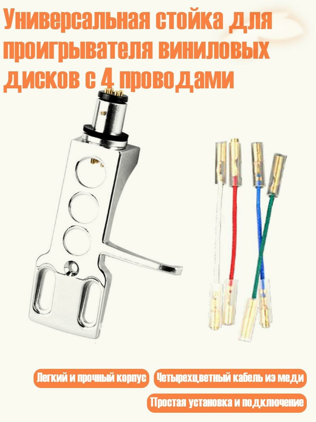 Универсальная стойка для проигрывателя виниловых дисков с 4 проводами, Серебро