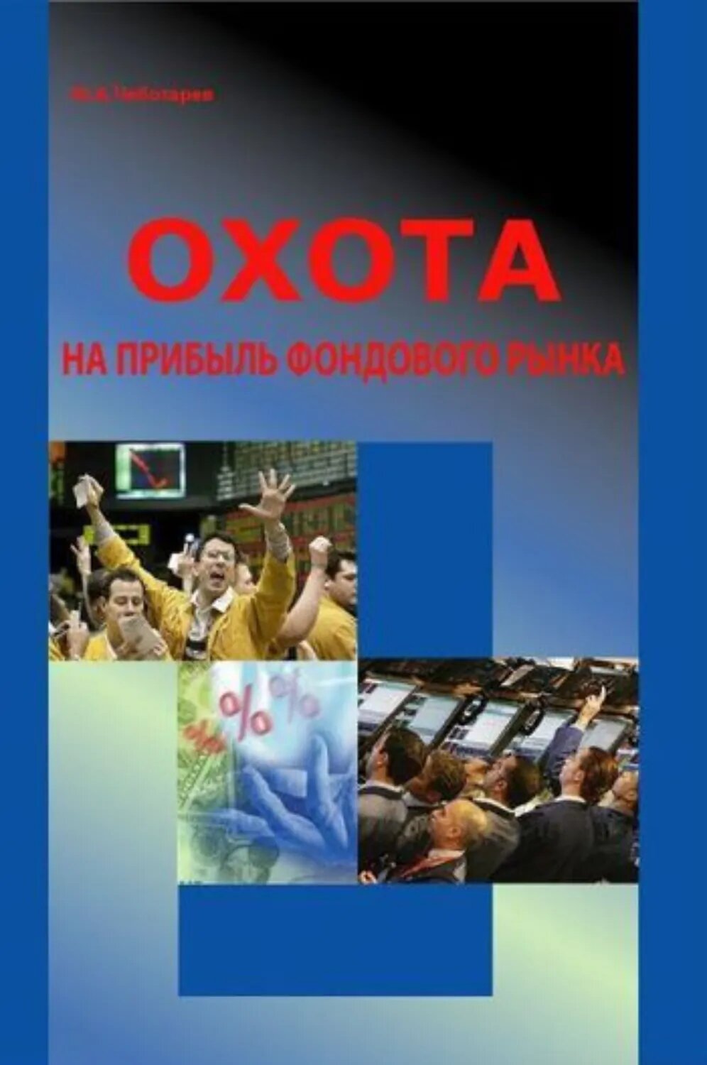 Охота на прибыль фондового рынка [Цифровая книга]
