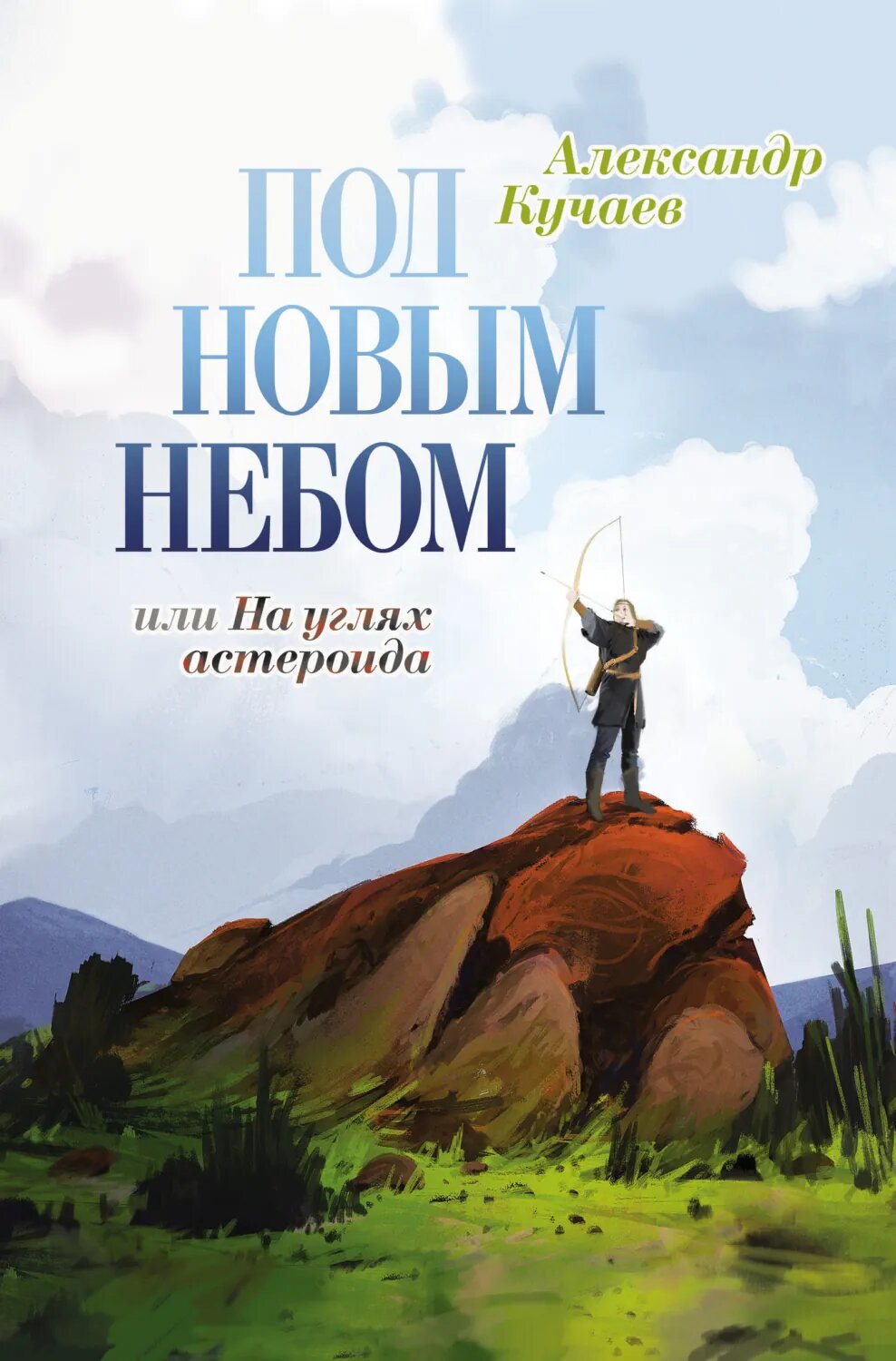 Под новым небом, или На углях астероида [Цифровая книга]