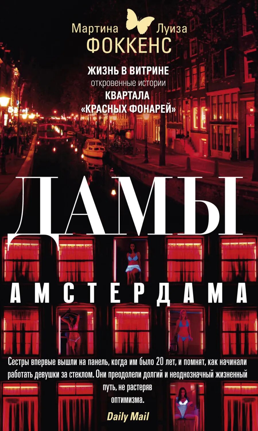 Дамы Амстердама. Жизнь в витрине. Откровенные истории квартала «красных фонарей» [Цифровая книга]