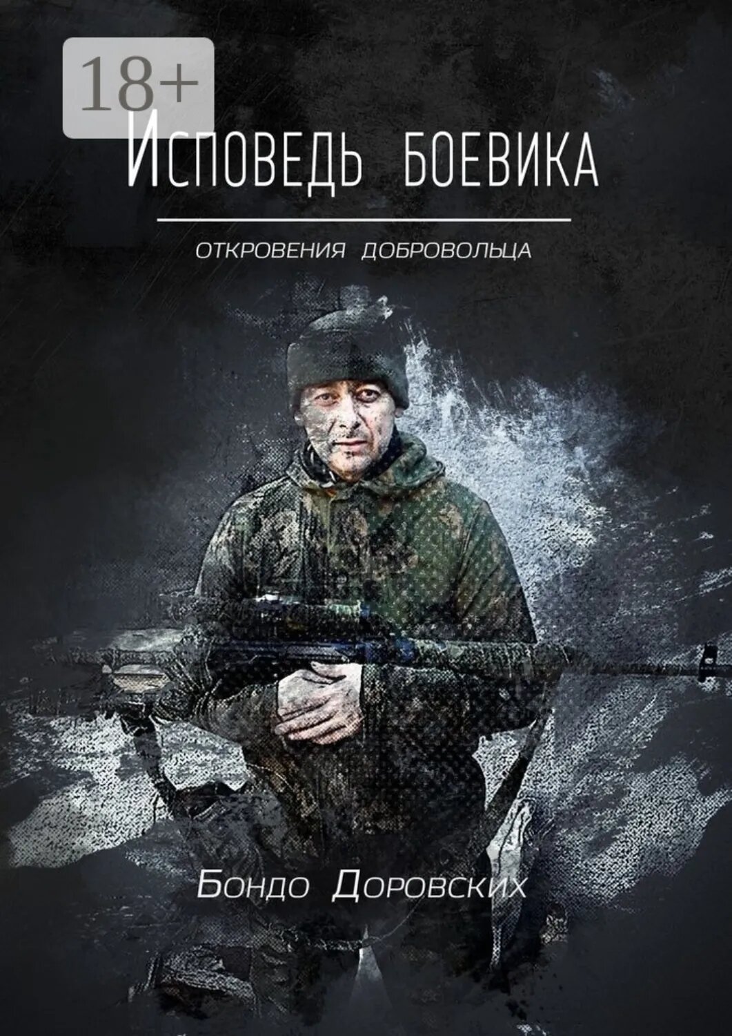 Исповедь боевика. Откровения добровольца [Цифровая книга]