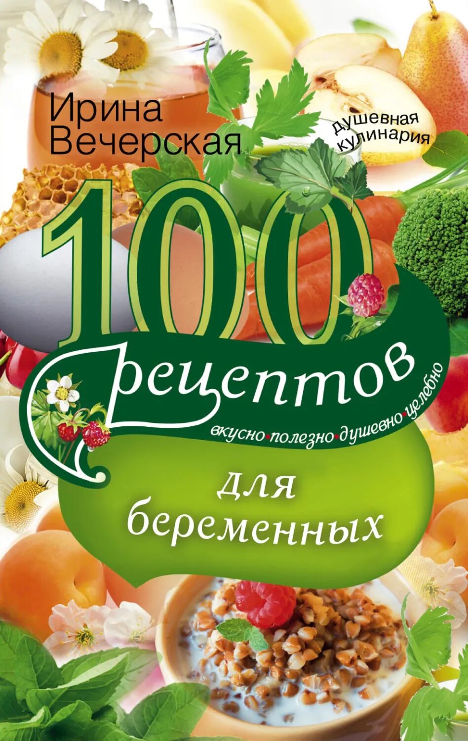 100 рецептов питания для беременных. Вкусно, полезно, душевно, целебно [Цифровая книга]