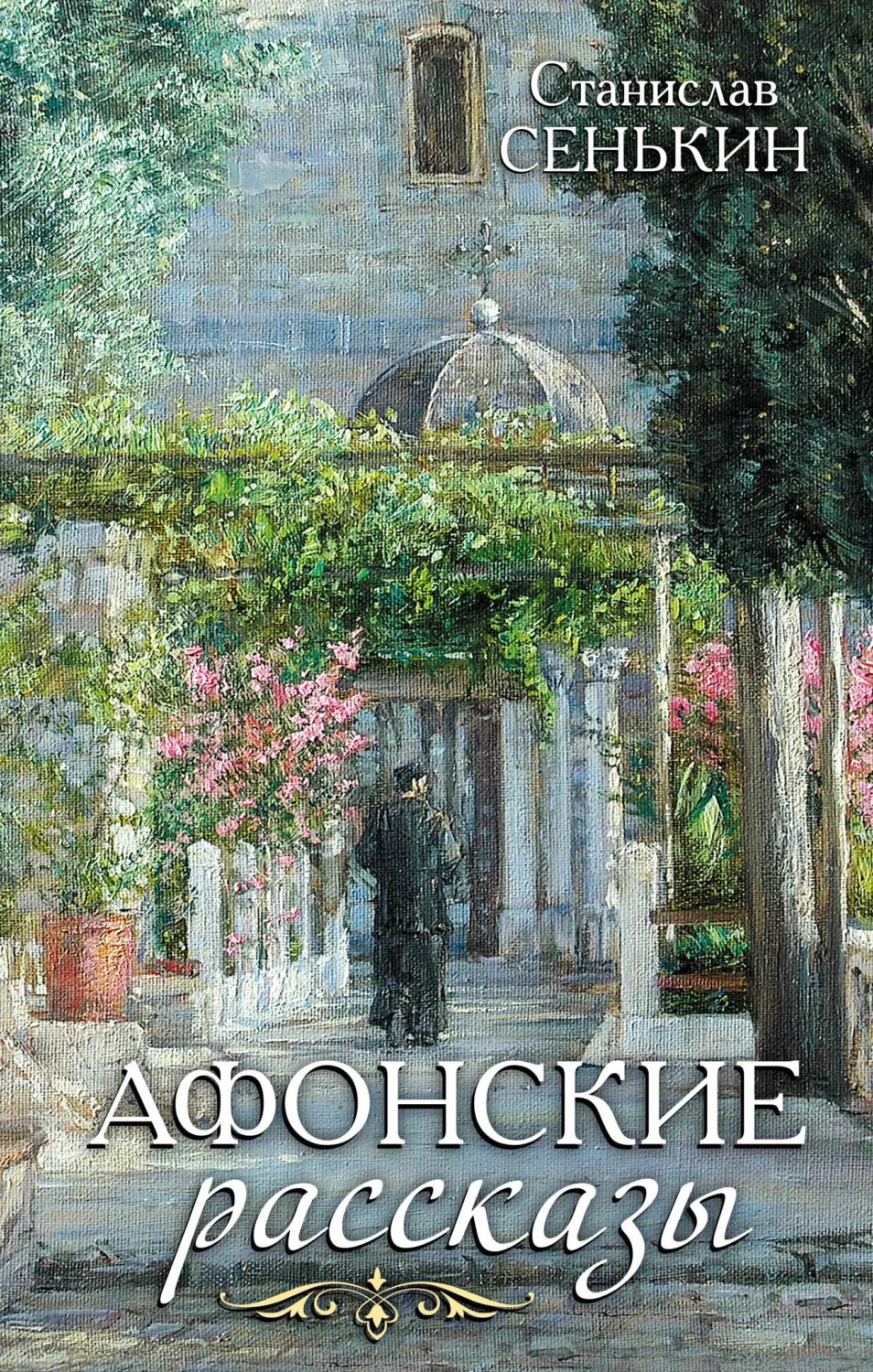 Афонские рассказы [Цифровая книга]