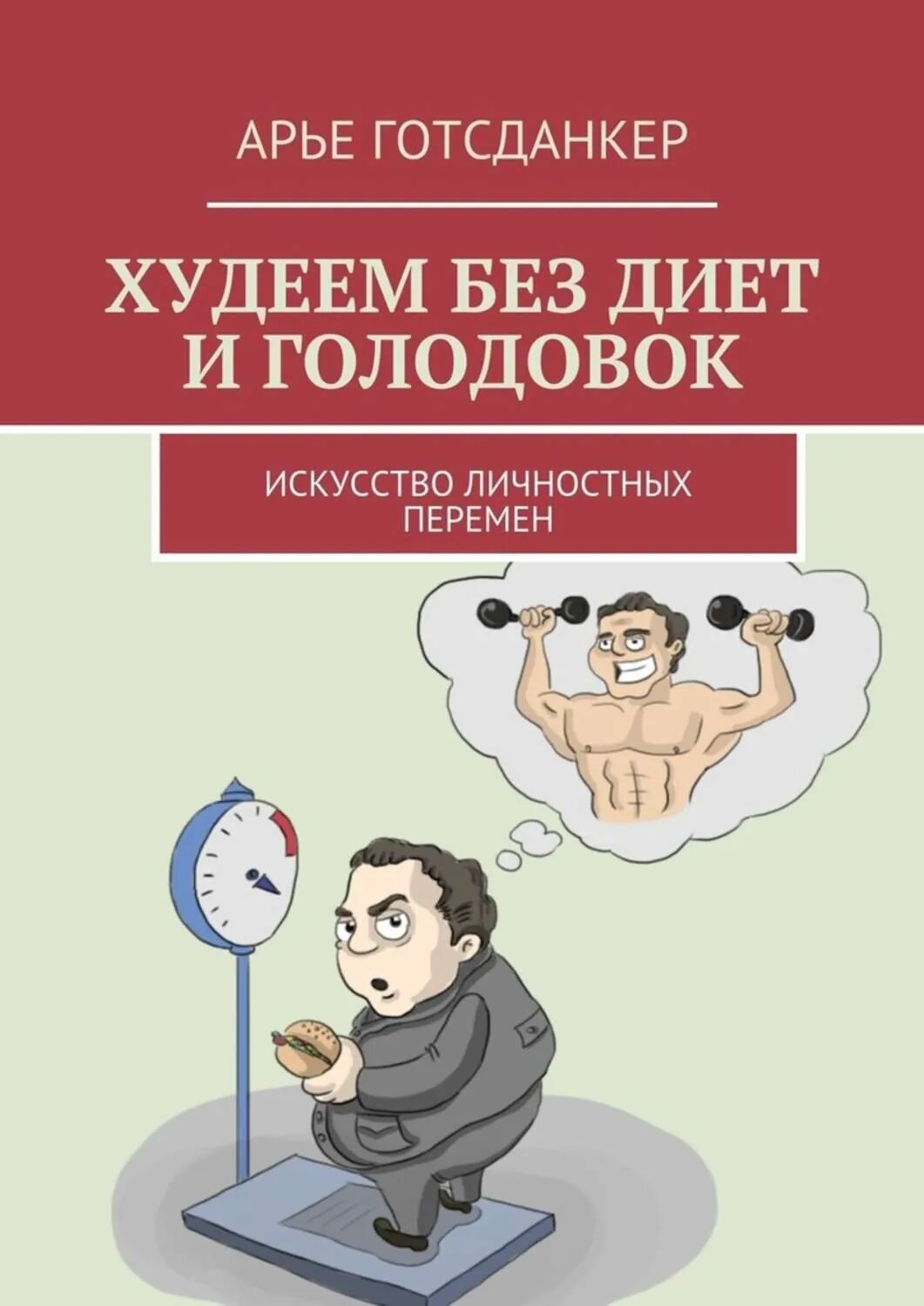 Худеем без диет и голодовок. Искусство личностных перемен [Цифровая книга]
