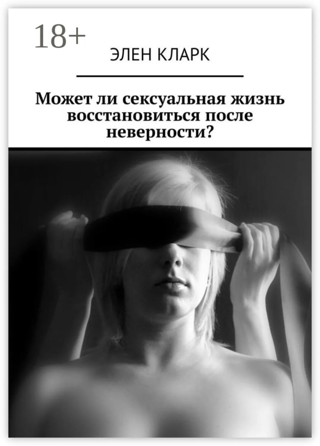 Может ли сексуальная жизнь восстановиться после неверности? [Цифровая книга]