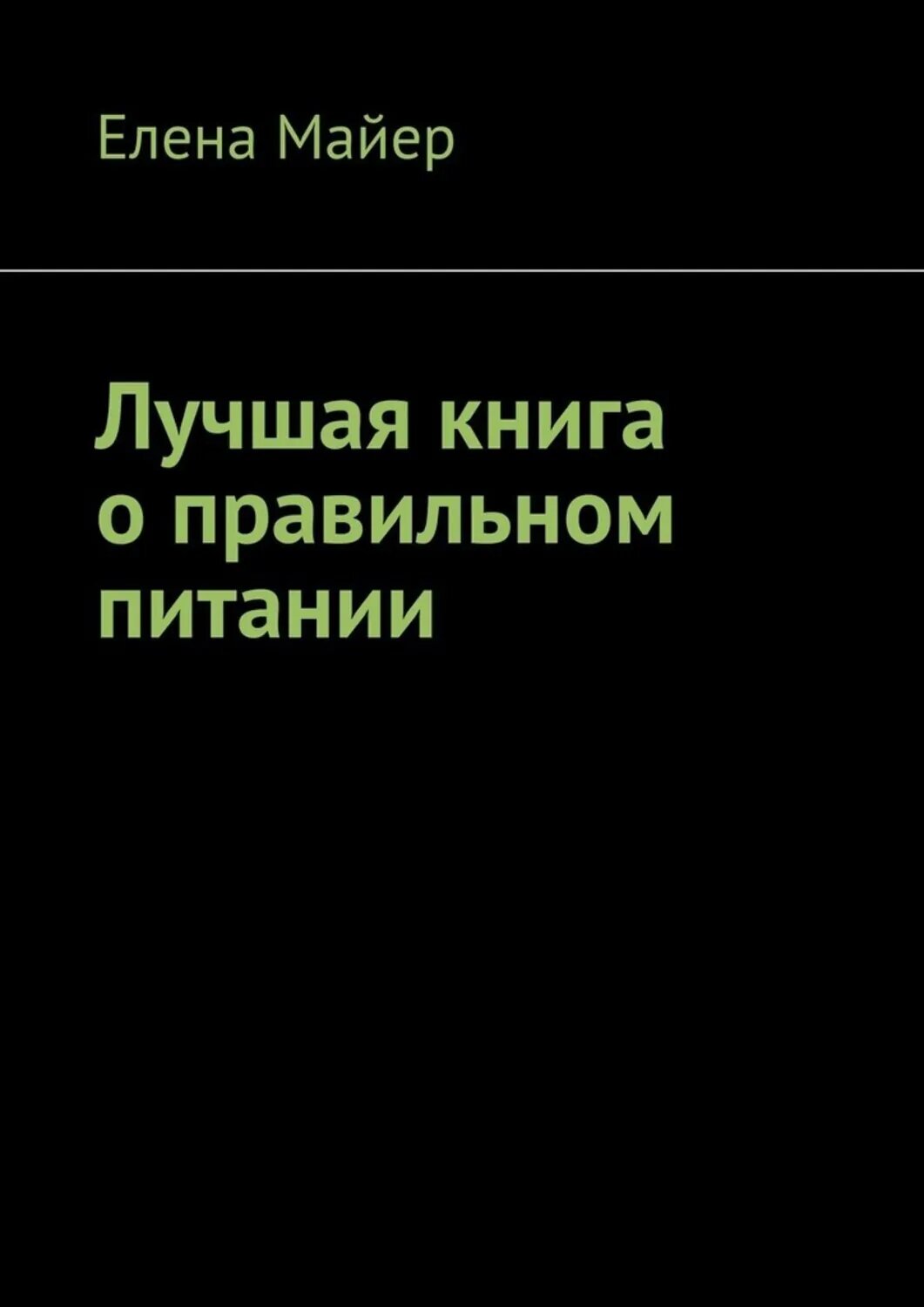 Лучшая книга о правильном питании [Цифровая книга]