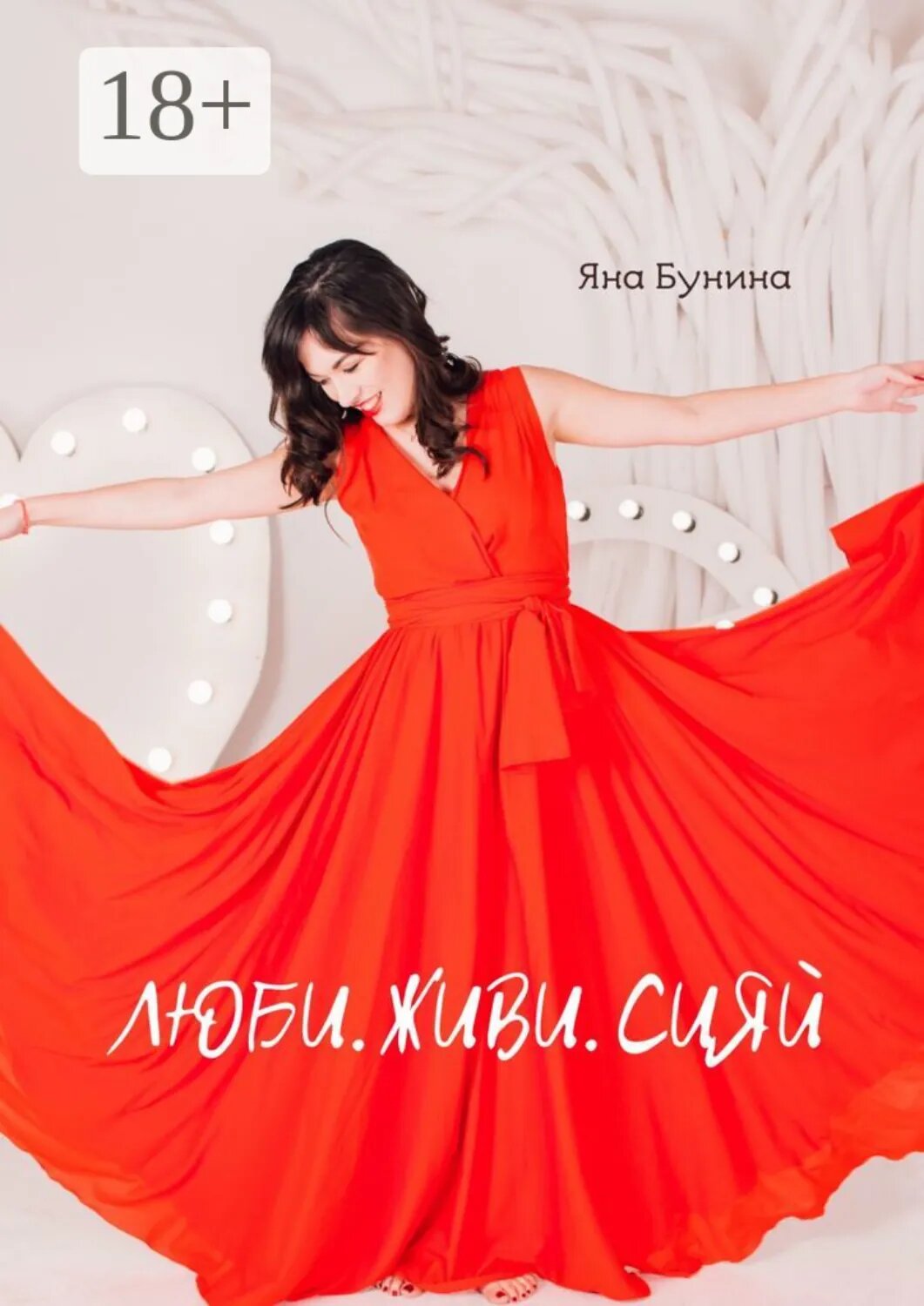 Люби. Живи. Сияй [Цифровая книга]