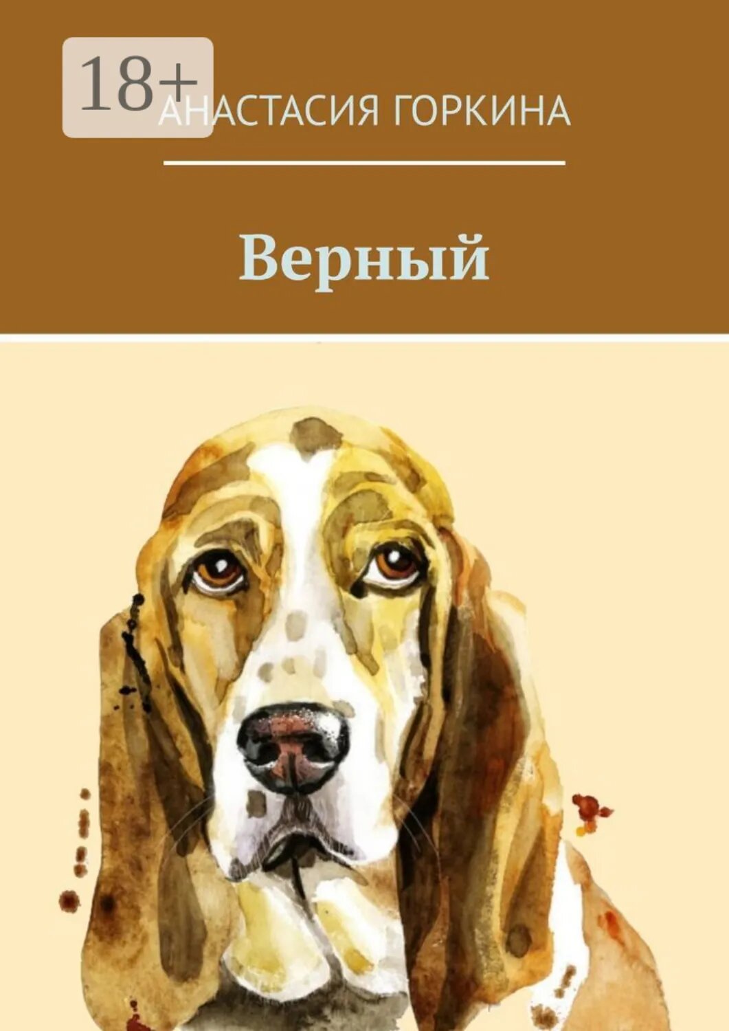 Верный [Цифровая книга]