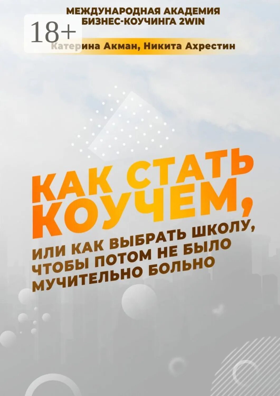 Как стать коучем, или Как выбрать школу, чтобы потом не было мучительно больно [Цифровая книга]