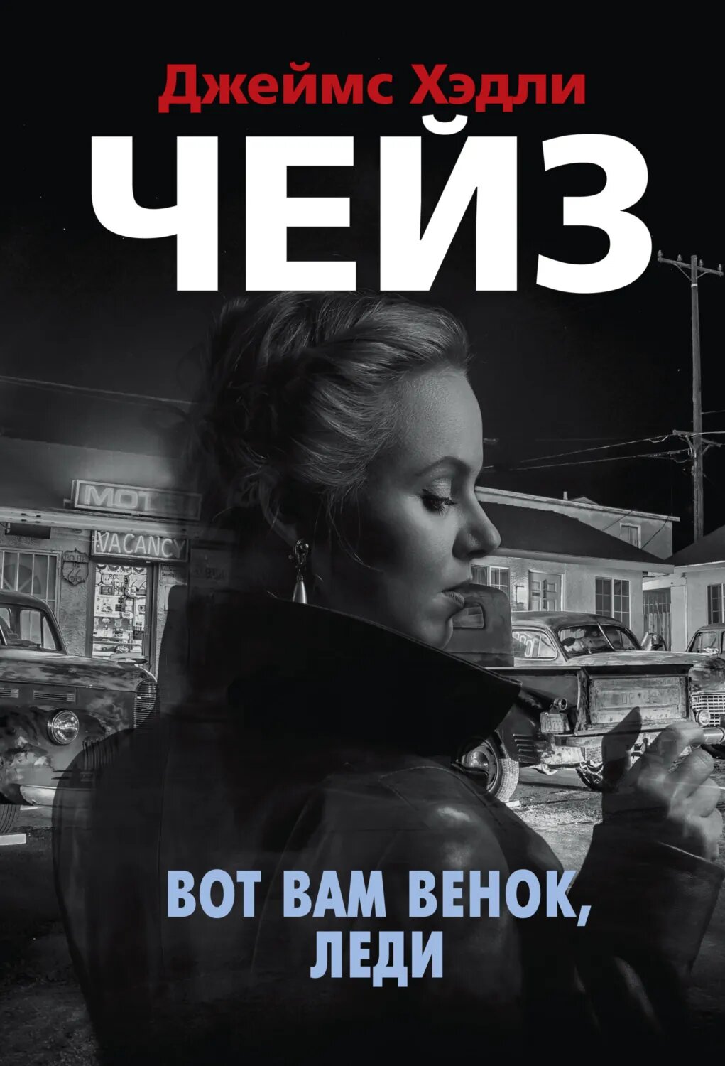 Вот вам венок, леди [Цифровая книга]