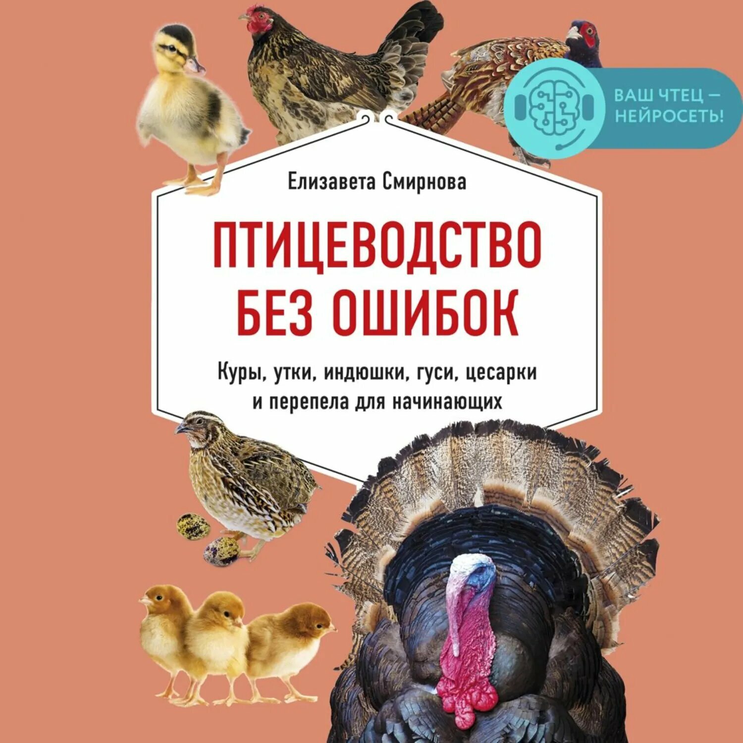 Птицеводство без ошибок. Куры, утки, индюшки, гуси, цесарки и перепела для начинающих [Аудиокнига]