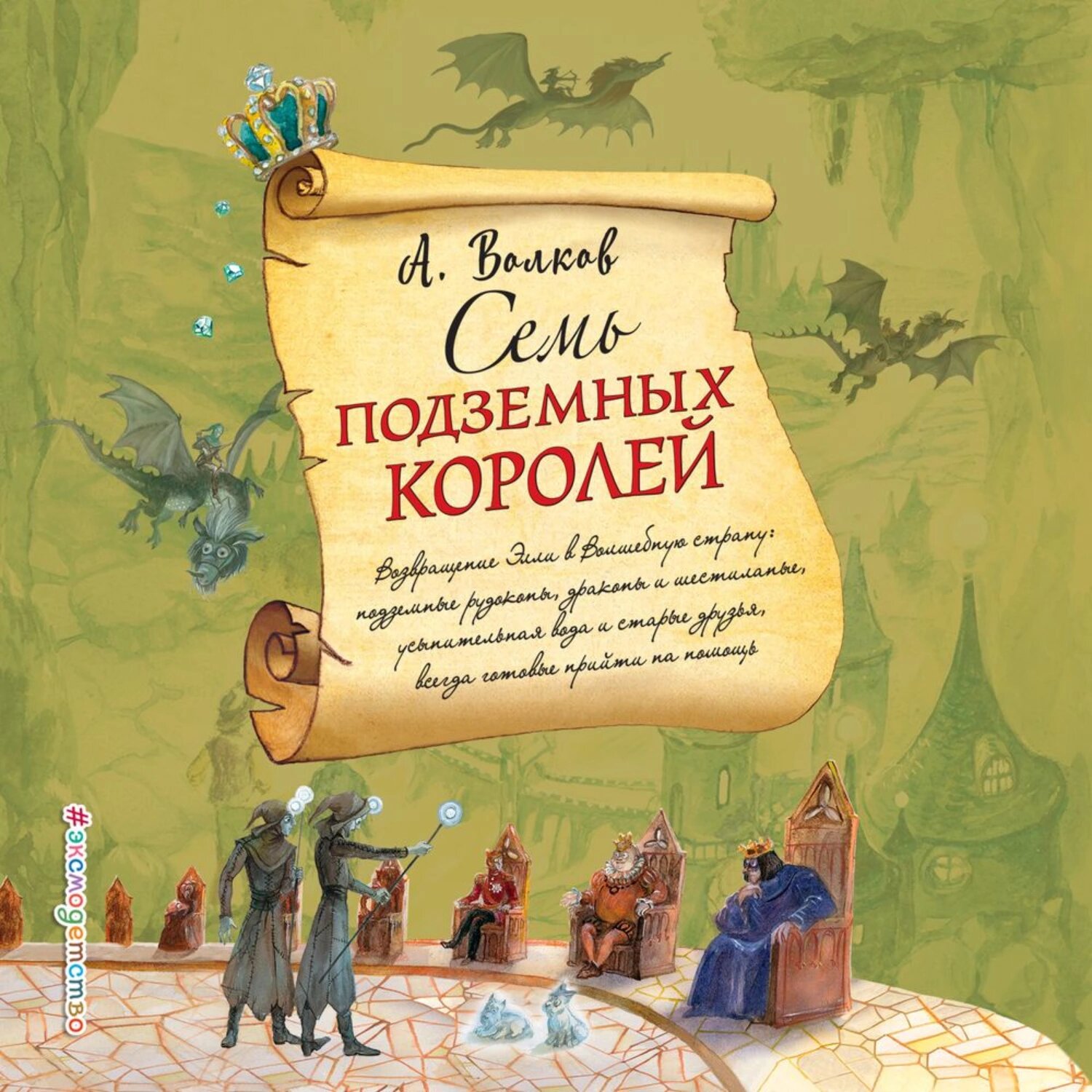 Семь подземных королей [Аудиокнига]