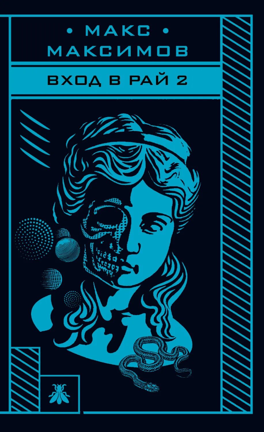 Вход в рай 2 [Цифровая книга]