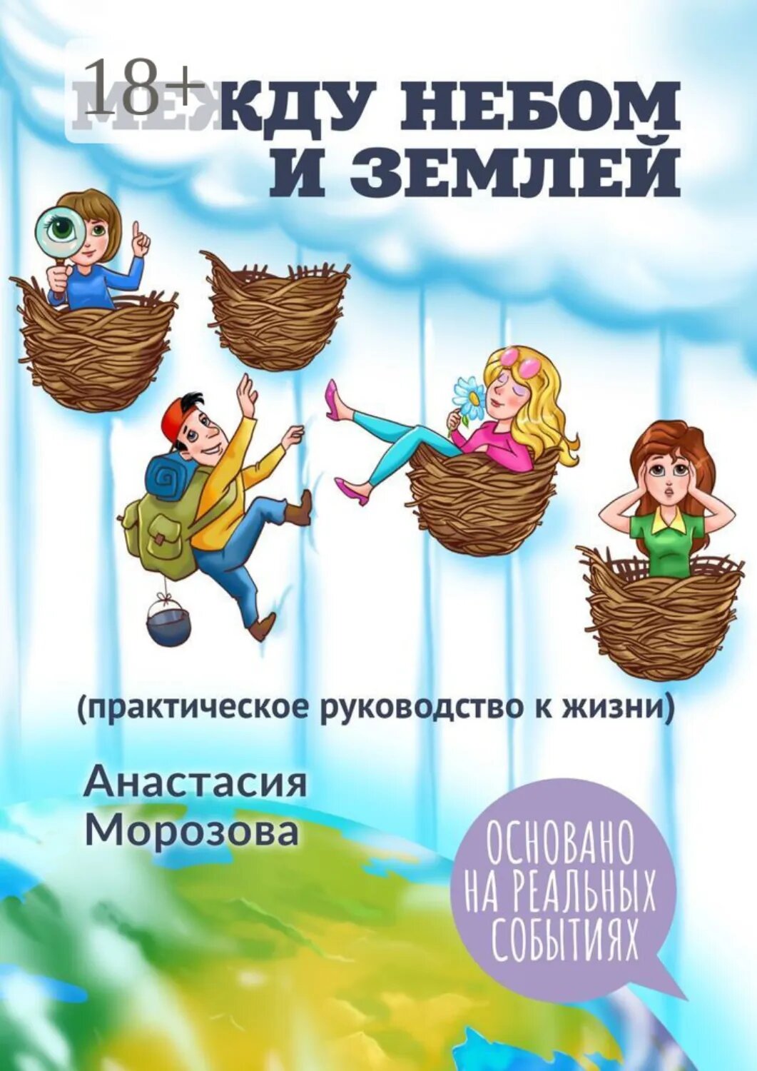 Между небом и землей. (практическое руководство к жизни) [Цифровая книга]