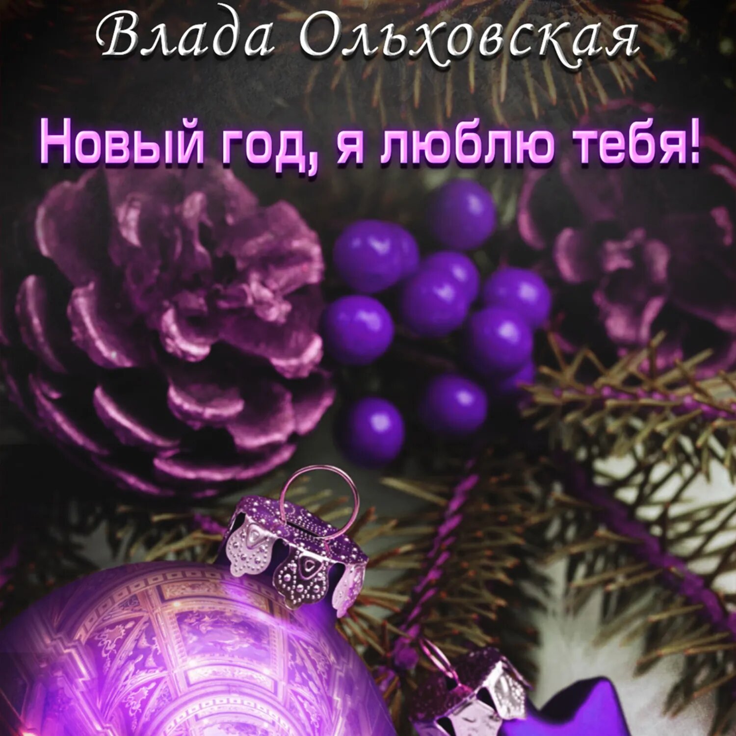 Новый год, я люблю тебя! [Аудиокнига]