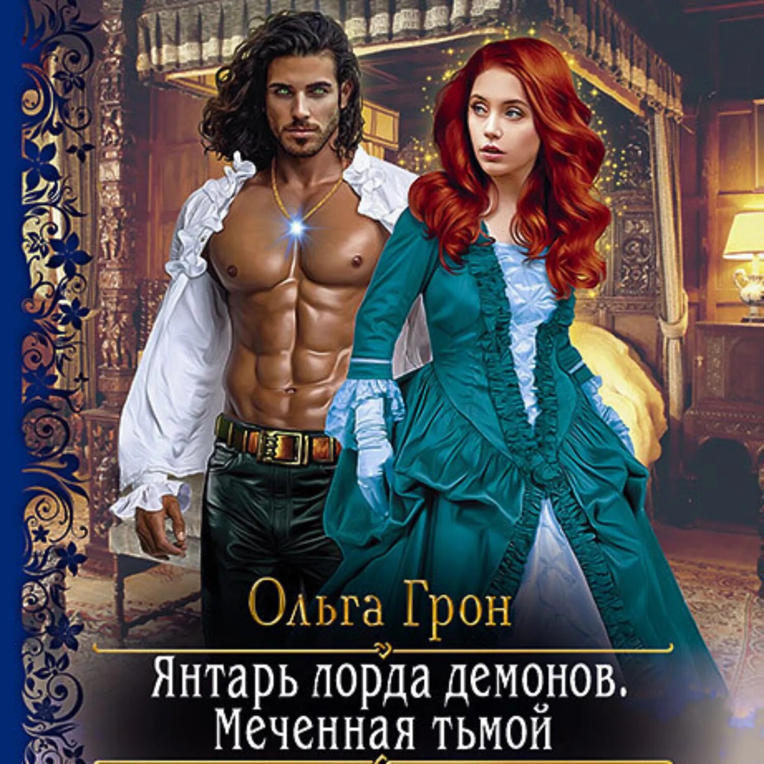 Янтарь лорда демонов. Меченная тьмой [Аудиокнига]