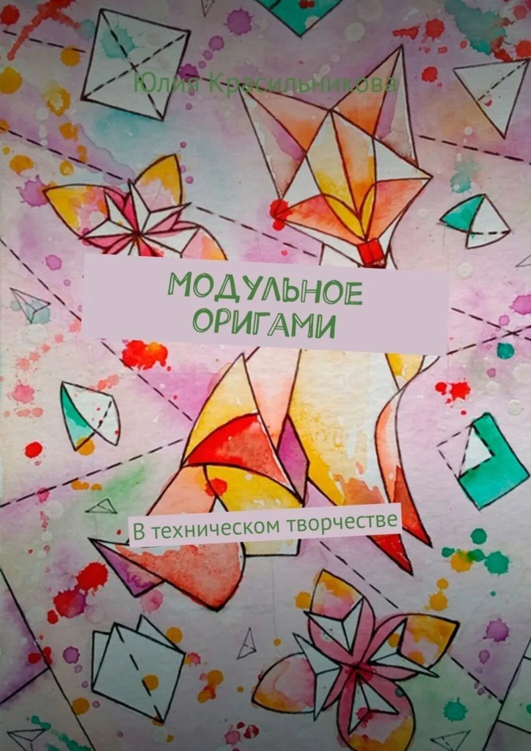 Модульное оригами. В техническом творчестве [Цифровая книга]