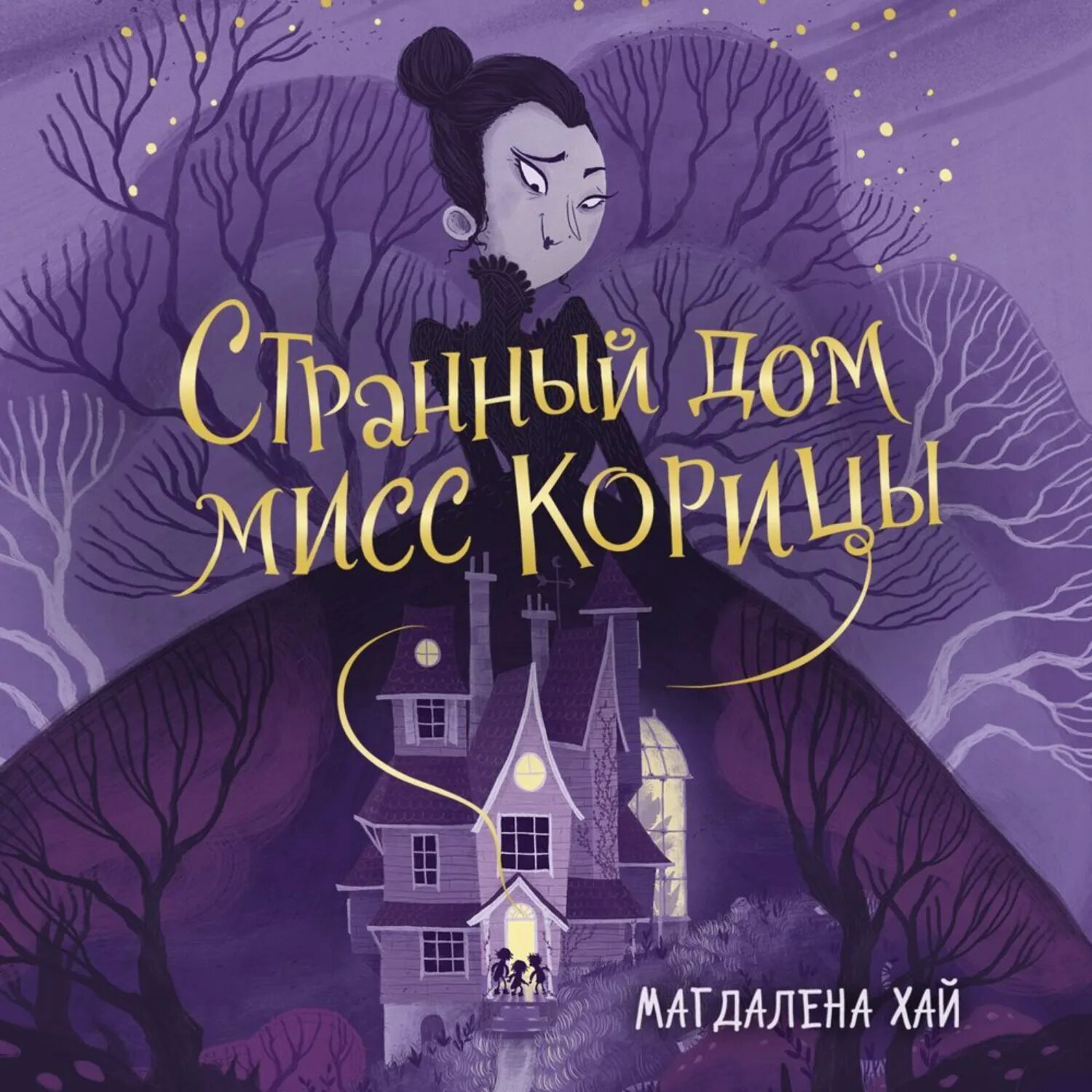 Странный дом мисс Корицы [Аудиокнига]