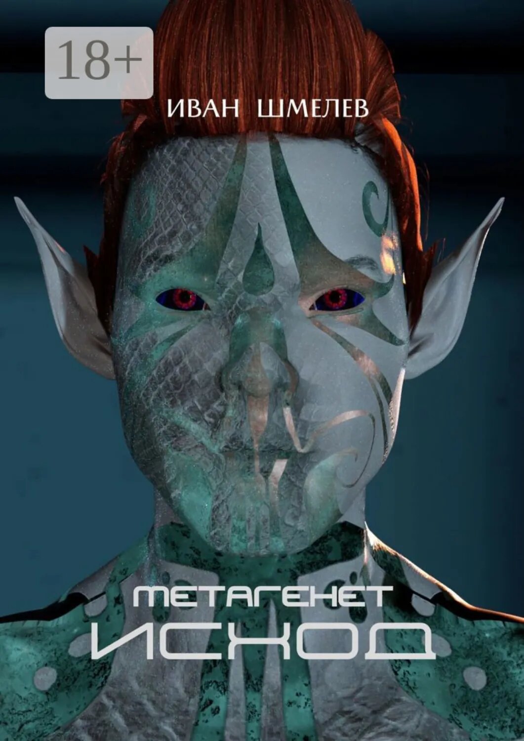 Метагенет. Исход [Цифровая книга]