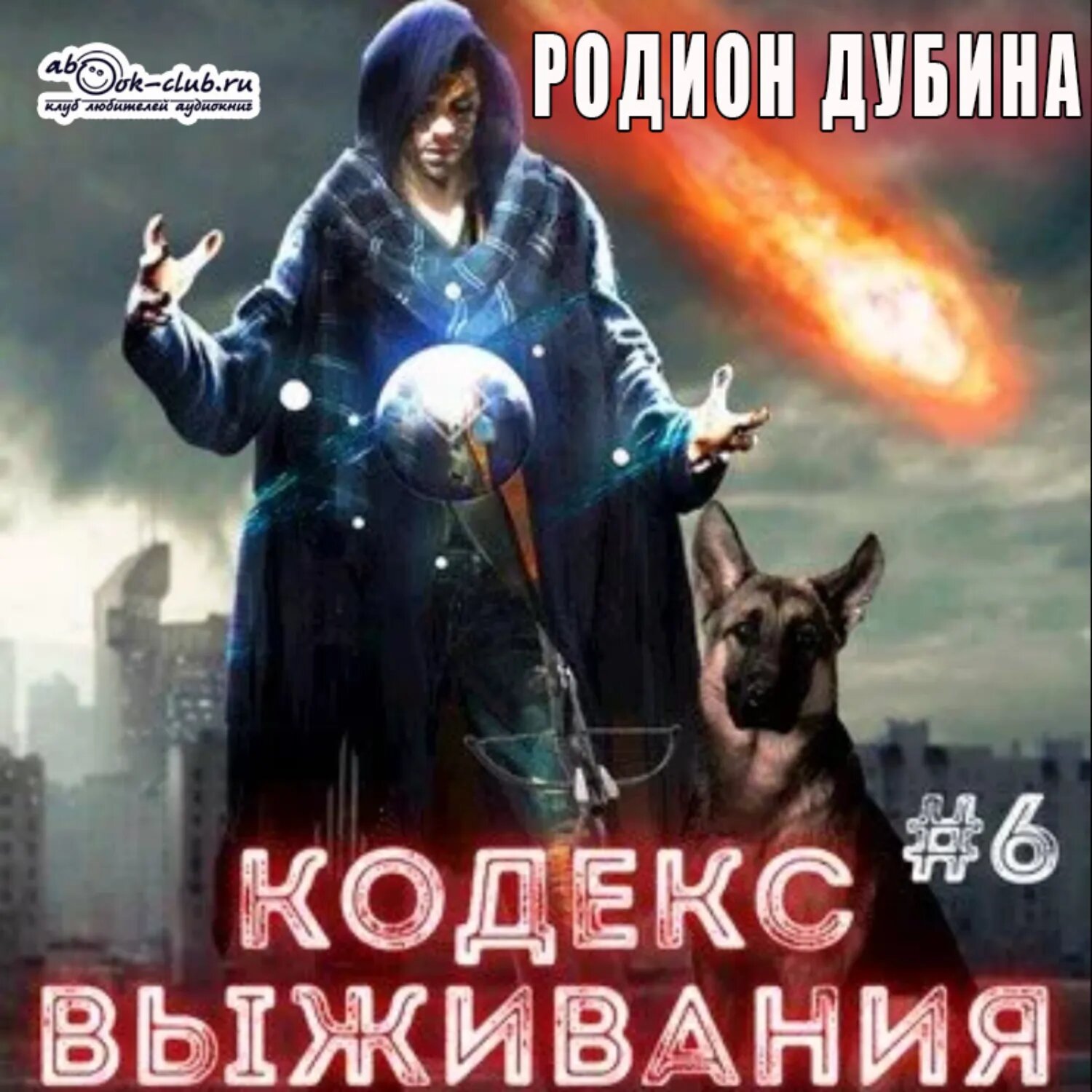Кодекс выживания (книга 6) – Легенда Пазла [Аудиокнига]
