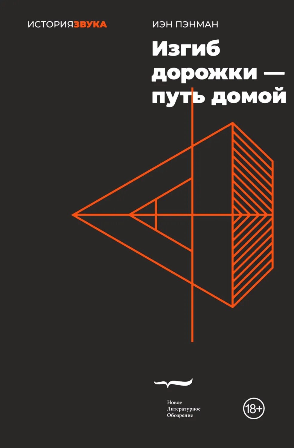 Изгиб дорожки – путь домой [Цифровая книга]
