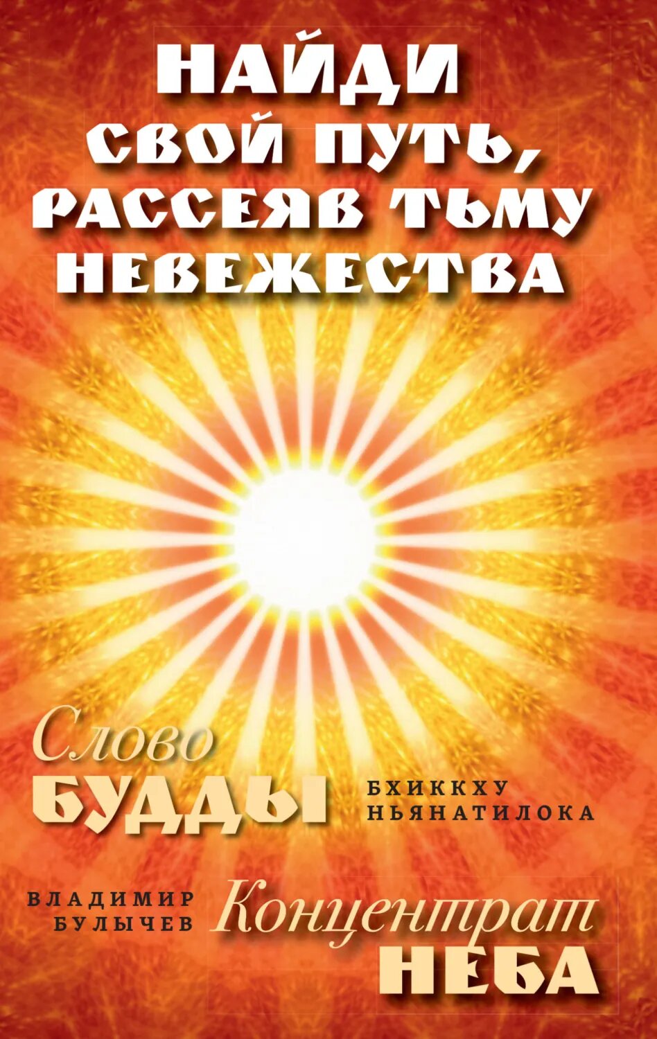 Найди свой путь, рассеяв тьму невежества: Слово Будды. Концентрат Неба [Цифровая книга]