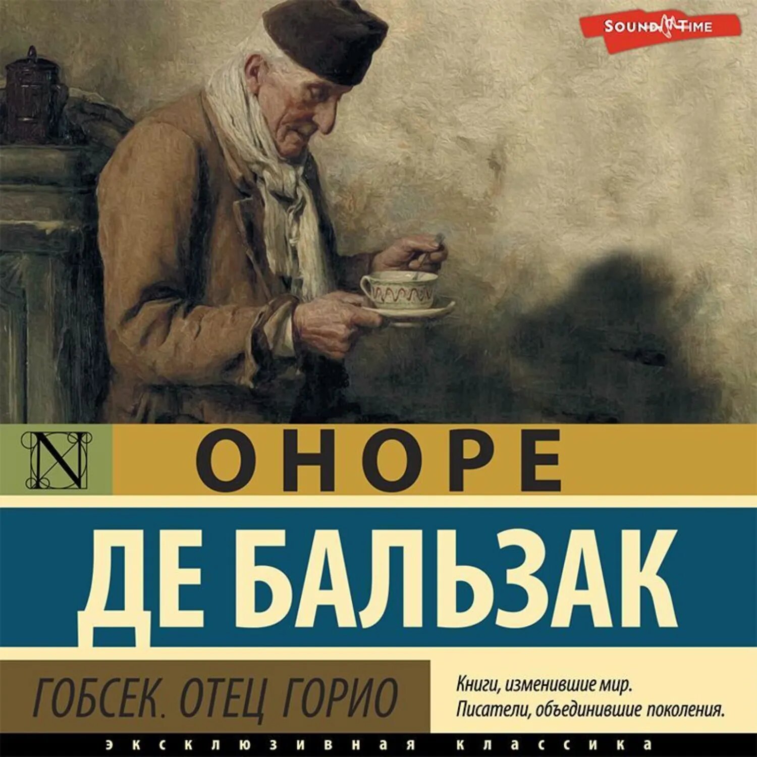 Гобсек. Отец Горио (сборник) [Аудиокнига]