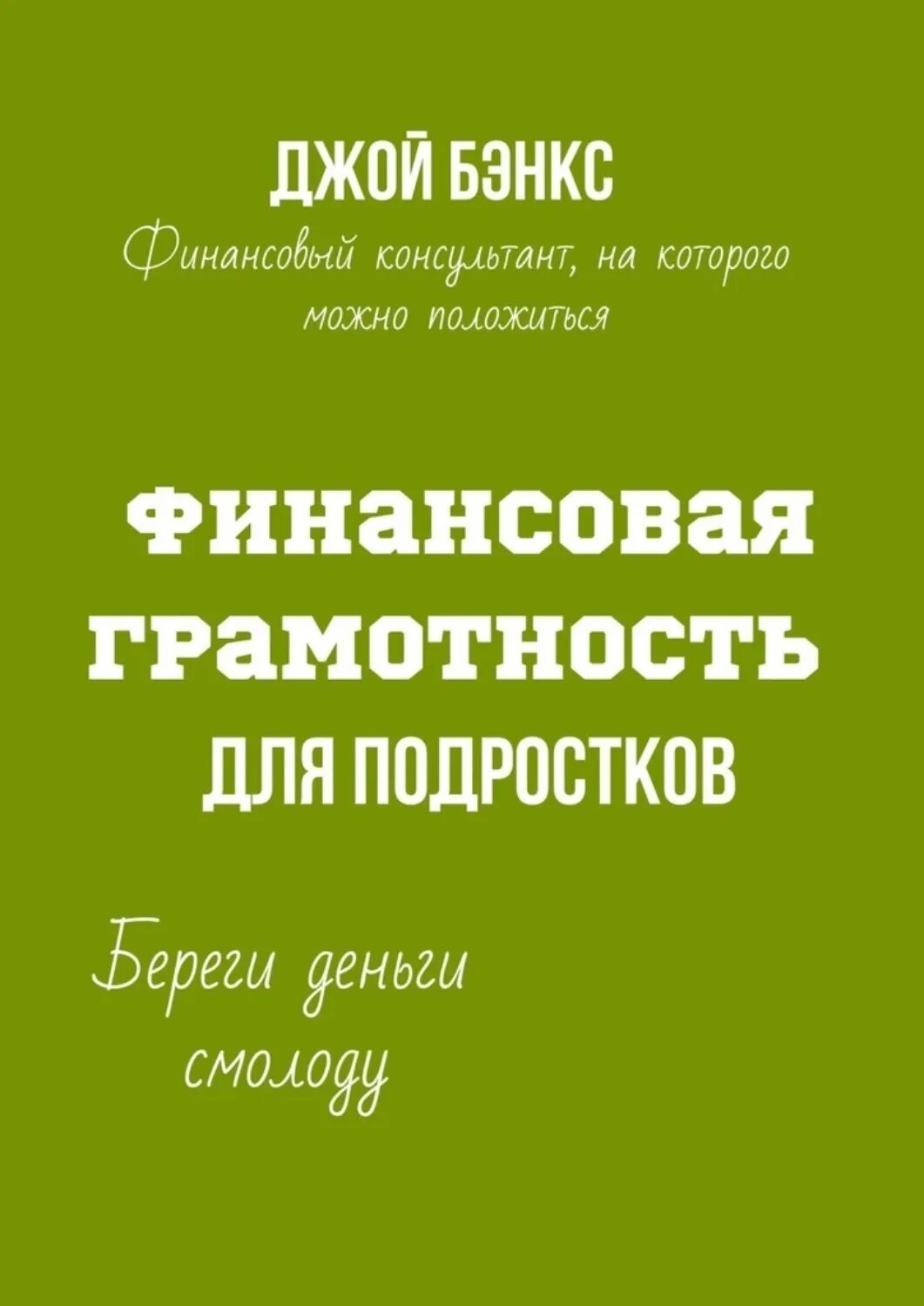 Финансовая грамотность для подростков. Береги деньги смолоду [Цифровая книга]