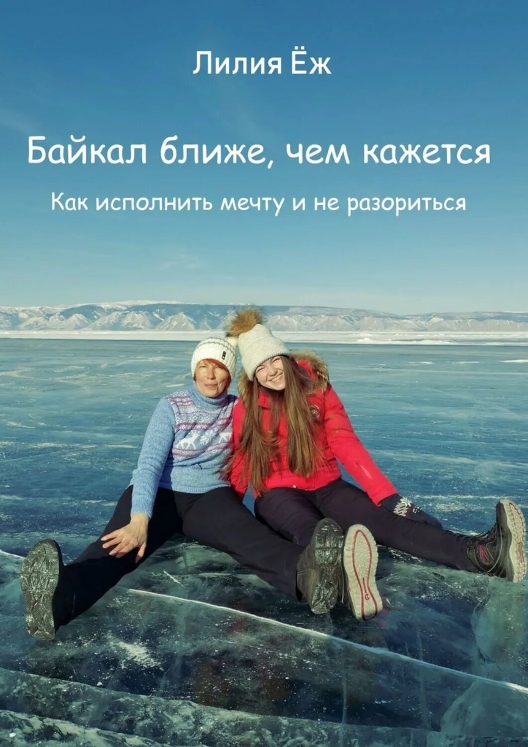 Байкал ближе, чем кажется. Как исполнить мечту и не разориться [Цифровая книга]