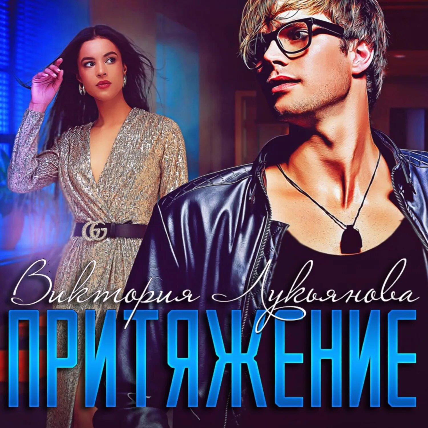 Притяжение [Аудиокнига]