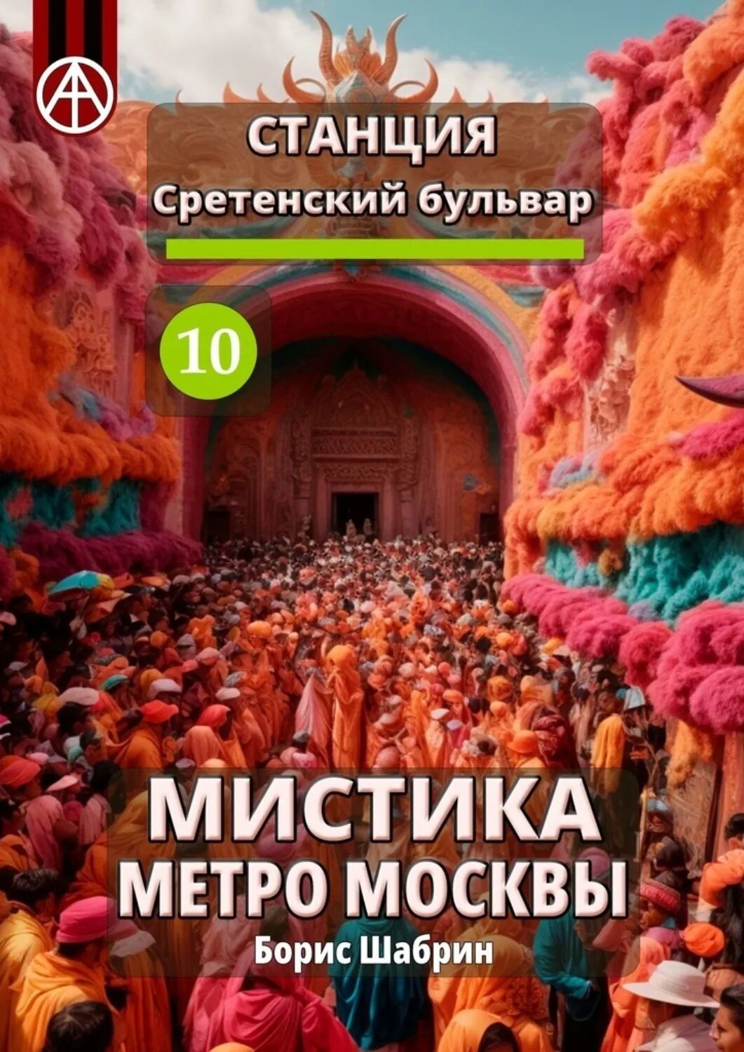Станция Сретенский бульвар 10. Мистика метро Москвы [Цифровая книга]