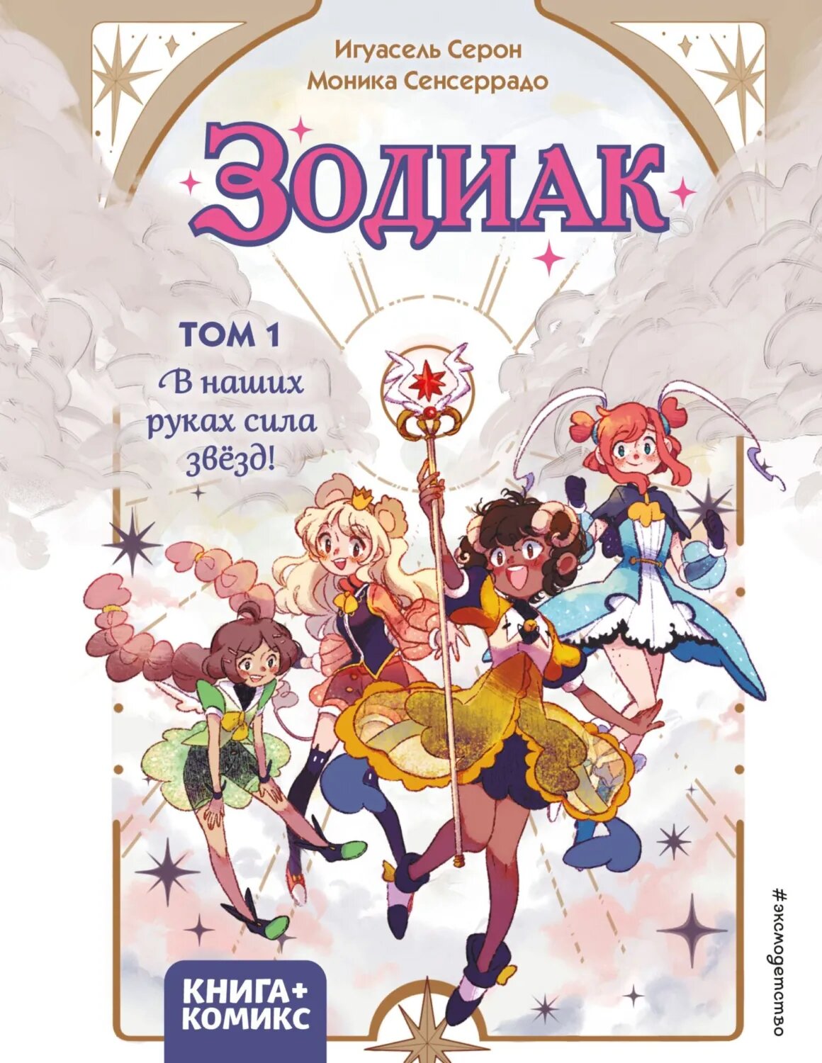 Зодиак. Том 1. В наших руках сила звёзд! [Цифровая книга]