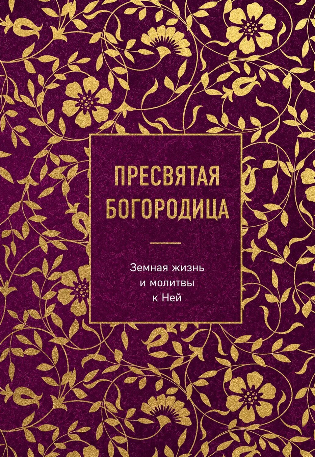 Пресвятая Богородица. Земная жизнь и молитвы к Ней [Цифровая книга]