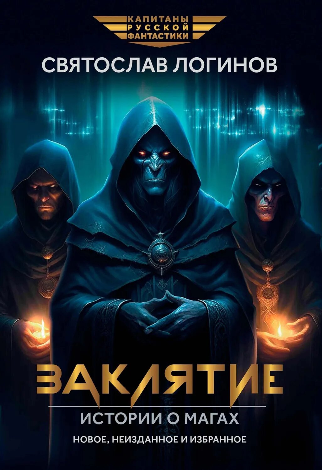 Заклятие. Истории о магах [Цифровая книга]