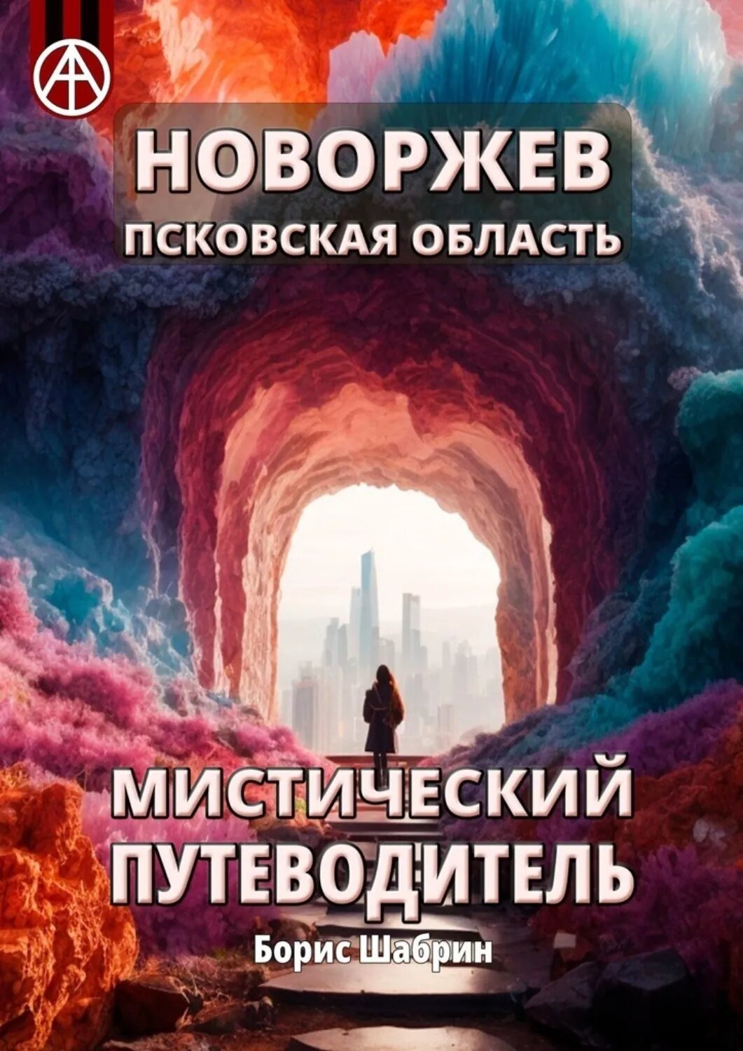 Новоржев. Псковская область. Мистический путеводитель [Цифровая книга]