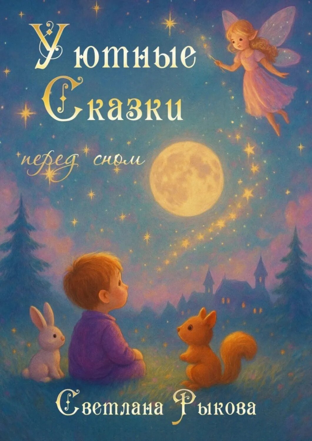 Уютные сказки перед сном [Цифровая книга]