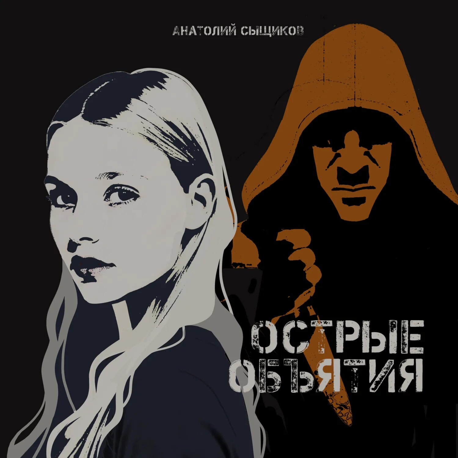 Острые объятия [Аудиокнига]